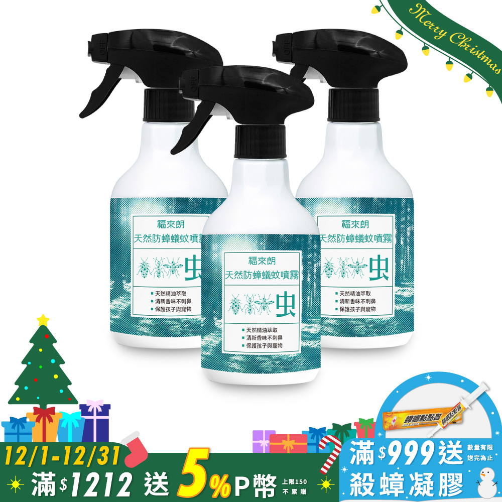 【福來朗】多效全方位殺蟲組(天然防蟑蟻蚊噴霧 500mlx3) - PChome 24h購物