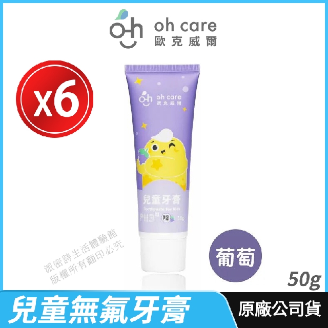 [限時促銷] oh care 歐克威爾兒童無氟牙膏 葡萄 6入組 P113+抗菌胜? 公司貨 - PChome 24h購物