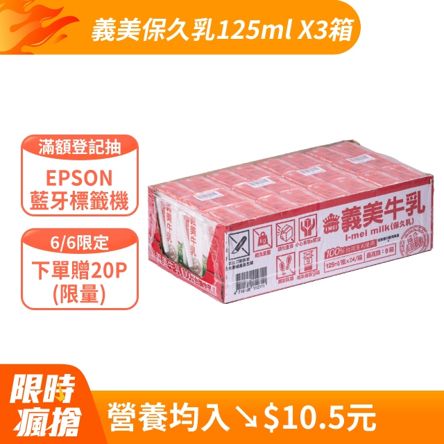 義美牛乳(保久乳)125ml(24入x3箱) - PChome 24h購物