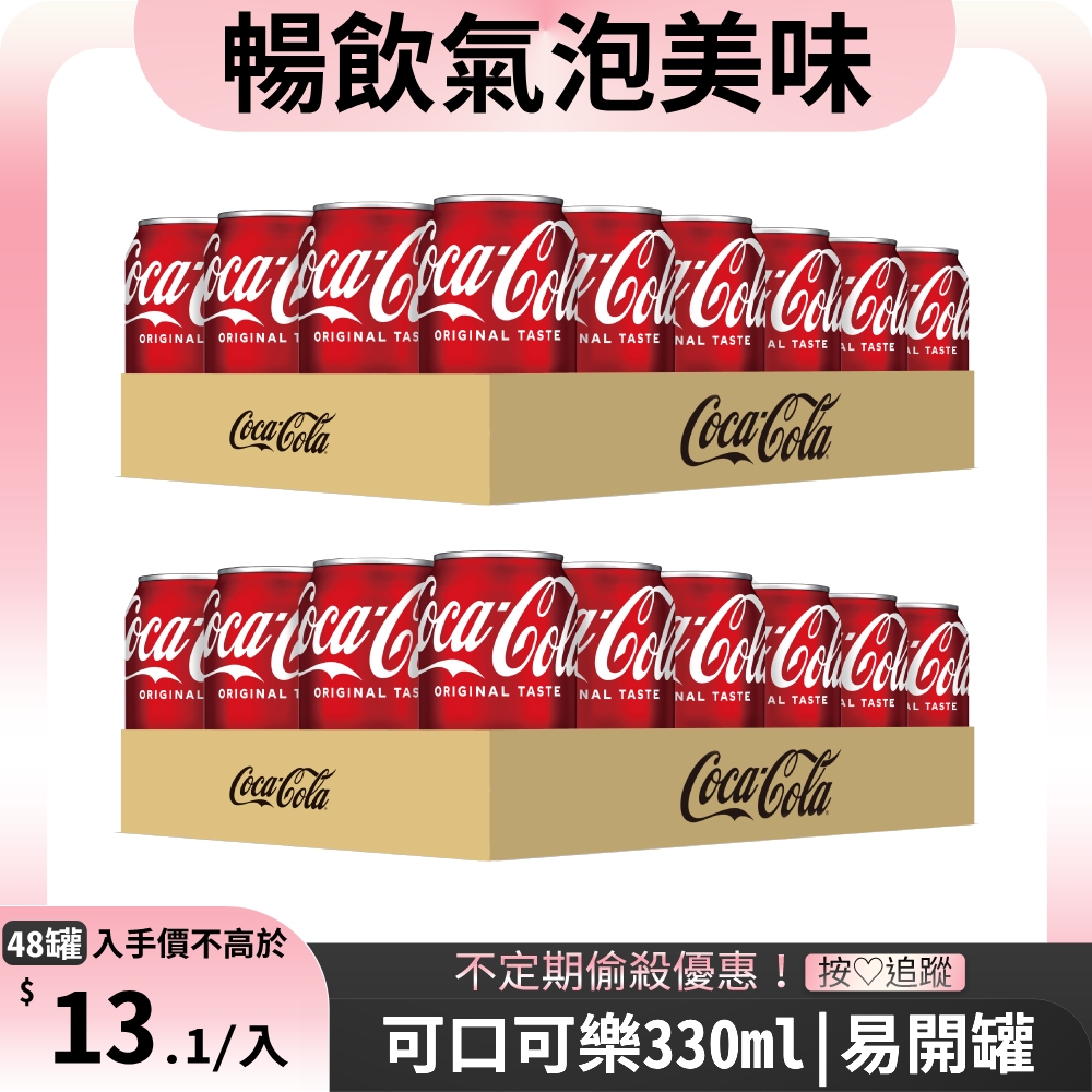 【Coca-Cola 可口可樂】易開罐330ml (24入X2箱) - PChome 24h購物