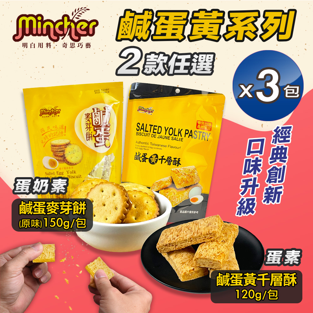 【Mincher明奇】 鹹蛋黃千層酥/麥芽餅任選x3包(千層派/餅乾/零食) - PChome 24h購物