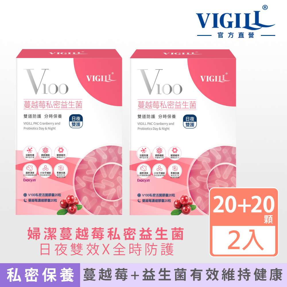 【VIGILL婦潔】V100蔓越莓私密益生菌-日夜雙護x2盒 - PChome 24h購物