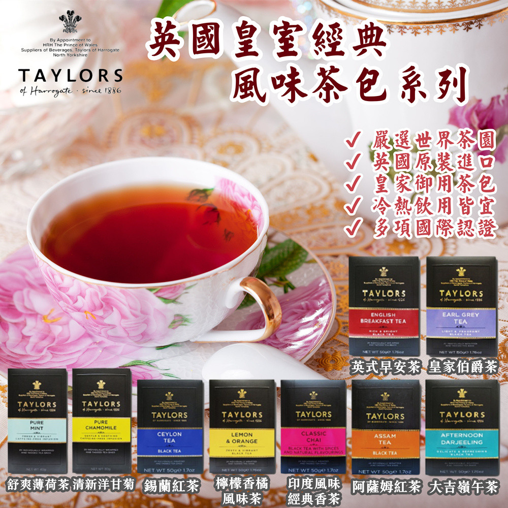 【Taylors 泰勒茶】英國皇室經典泰勒茶包系列20入/盒(多種風味任選/擁有多種國際認證) - PChome 24h購物