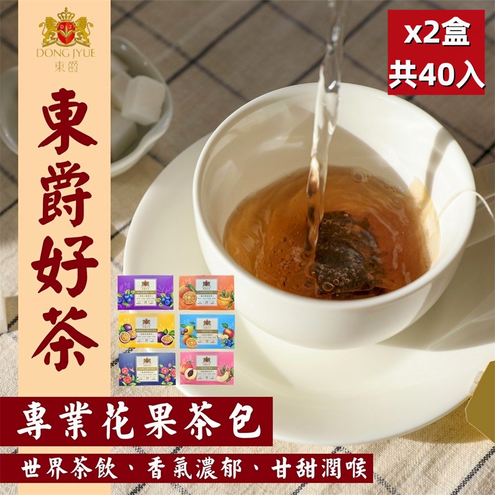 【DONG JYUE東爵】東爵好茶-花果茶包任選2gx20包/盒x2盒 - PChome 24h購物