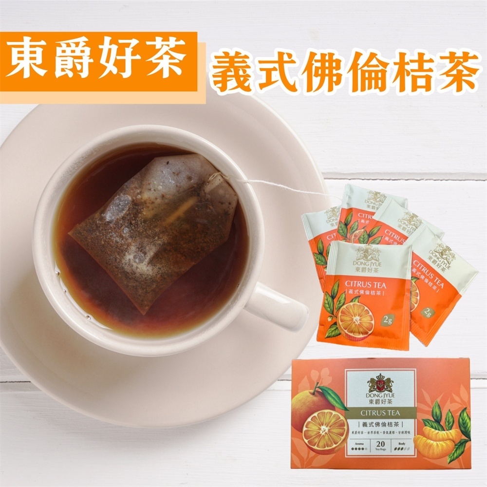 【DONG JYUE東爵】東爵好茶-義式佛倫桔茶2gx20包/盒 - PChome 24h購物