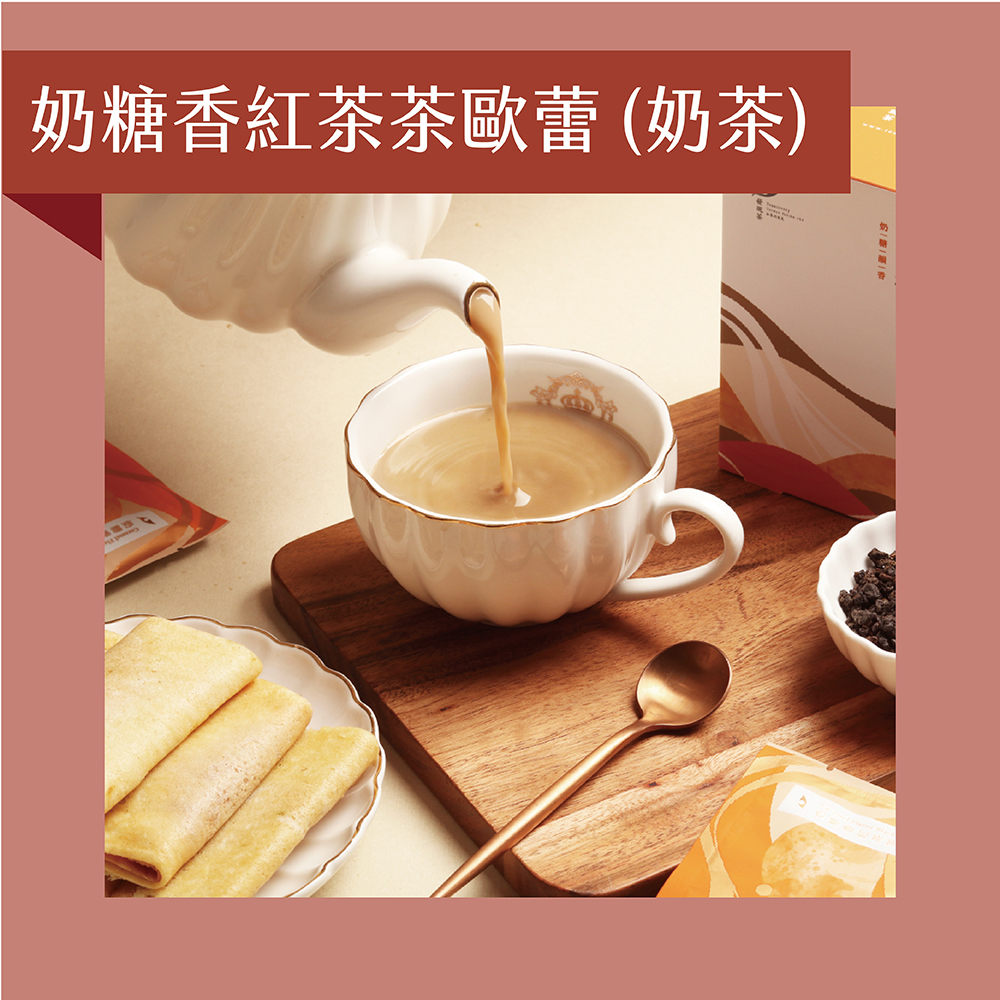 -奶糖香紅茶茶歐蕾8入 (奶茶 冷泡/熱泡) - PChome 24h購物