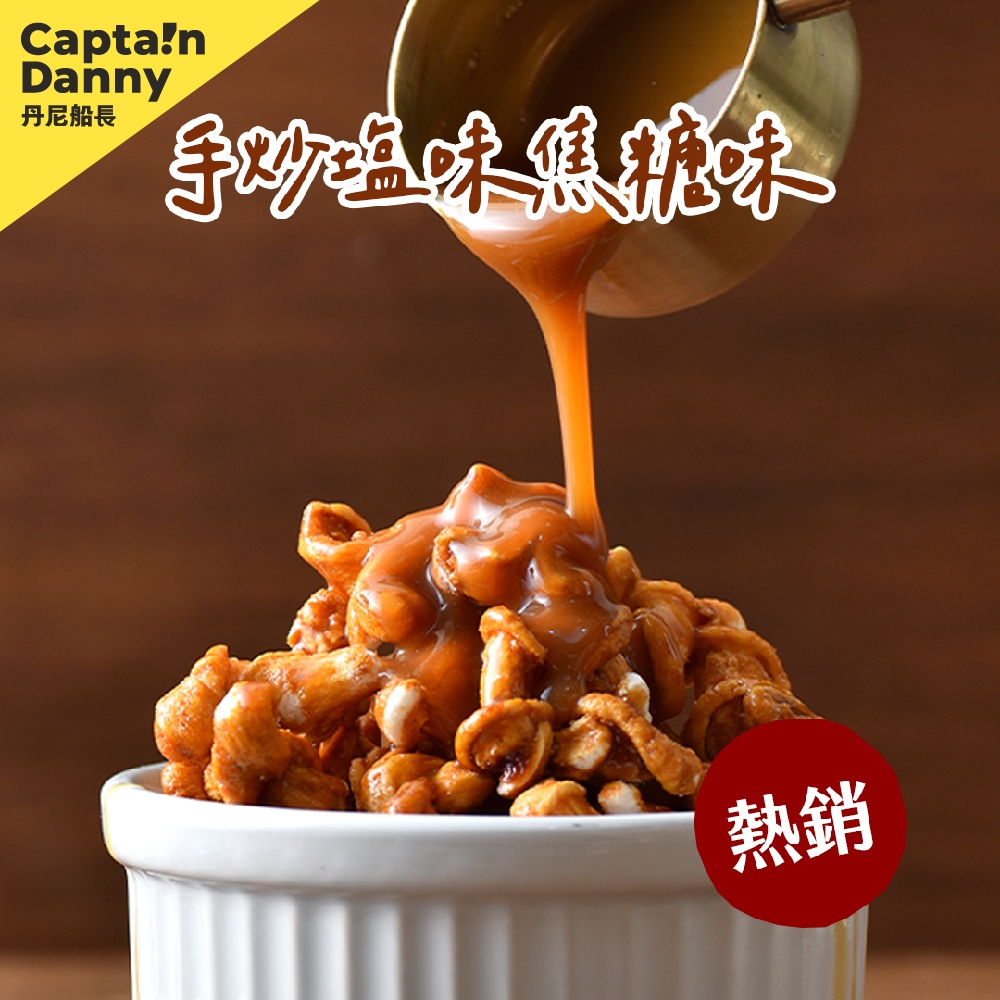 Captain Danny 丹尼船長米米花 手炒塩味焦糖 100g (奶素) - PChome 24h購物