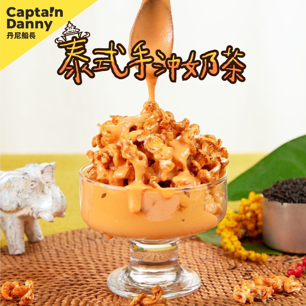Captain Danny 丹尼船長米米花 泰式奶茶味 100g (奶素) - PChome 24h購物