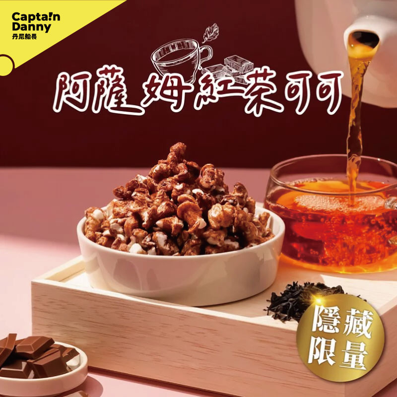 Captain Danny 丹尼船長米米花 阿薩姆紅茶可可味 100g (奶素) - PChome 24h購物