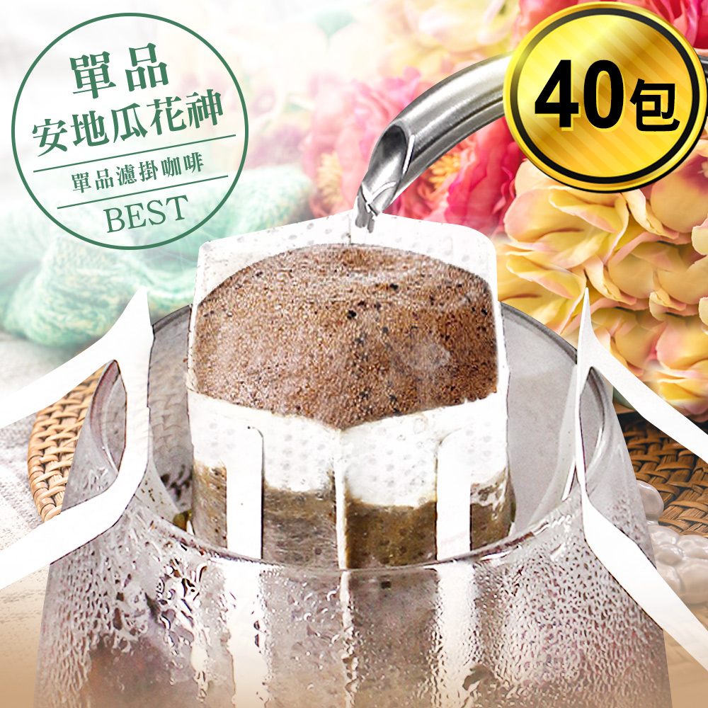 CoFeel 凱飛鮮烘豆瓜地馬拉花神濾掛咖啡/掛耳咖啡包10gx40包量販袋 - PChome 24h購物