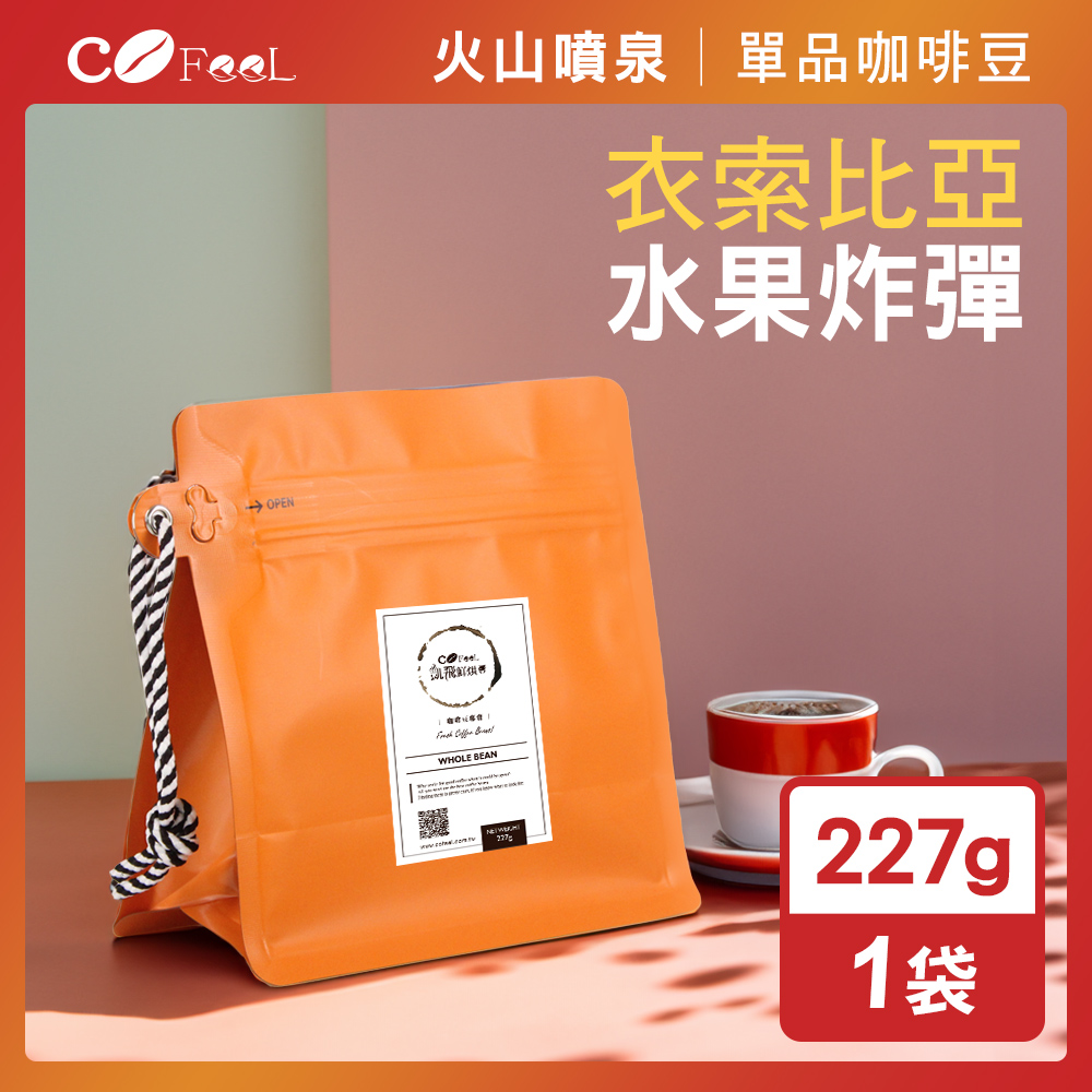 CoFeel 凱飛火山噴泉鮮烘咖啡豆-衣索比亞水果炸彈厭氧日曬G1(227g/袋) - PChome 24h購物
