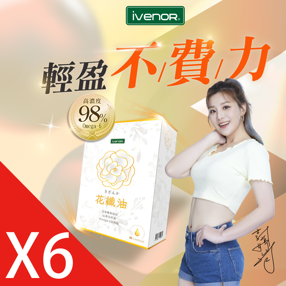 【iVENOR】 花纖油山茶花油軟膠6盒(30粒/盒) - PChome 24h購物