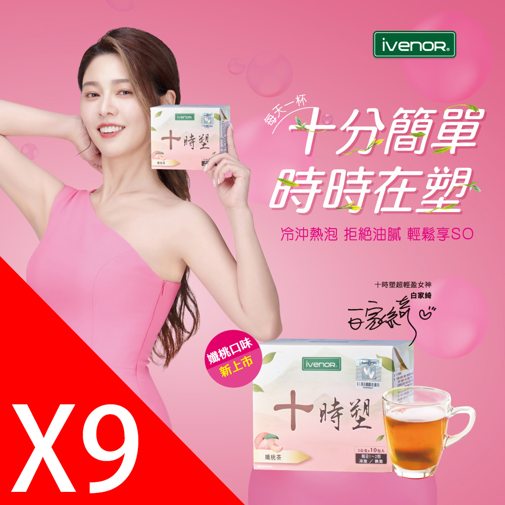 【iVENOR】十時塑孅桃茶9盒(10包/盒) - PChome 24h購物