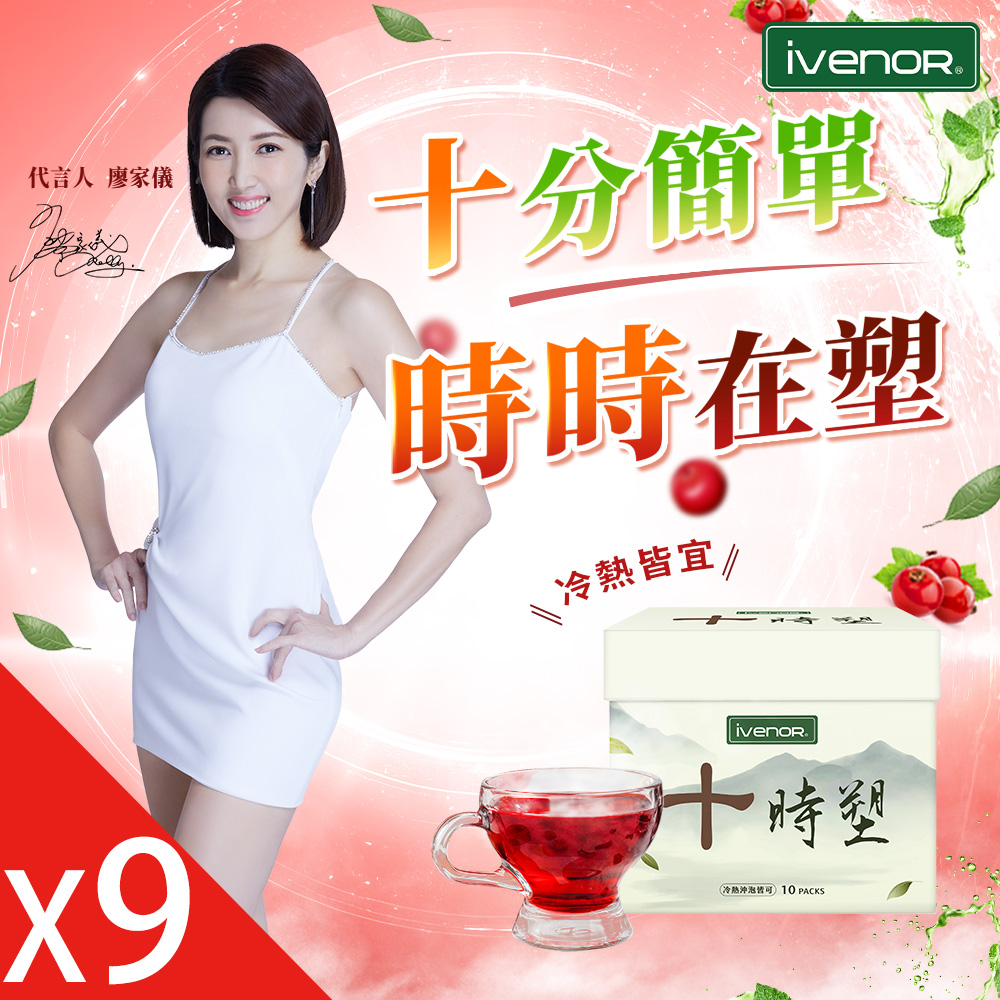 【iVENOR】十時塑花草茶9盒(10包/盒) - PChome 24h購物