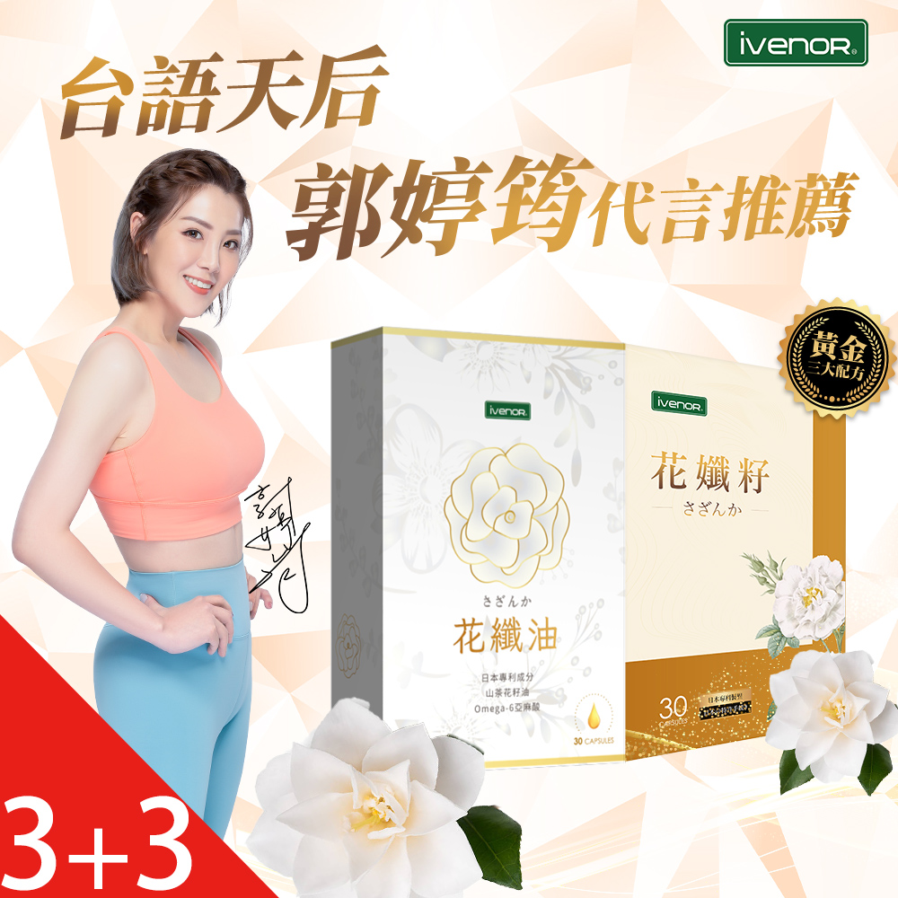 【IVENOR】花孅籽3盒(30粒/盒)＋花纖油山茶花油軟膠3盒(30粒/盒) - PChome 24h購物