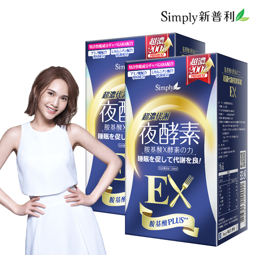 【Simply新普利】超濃代謝夜酵素錠EX (升級版)2盒組(30錠/盒) - PChome 24h購物