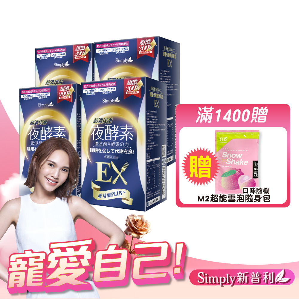 新普利 Simply 超濃代謝夜酵素錠EX 30錠/盒(4入組) - PChome 24h購物