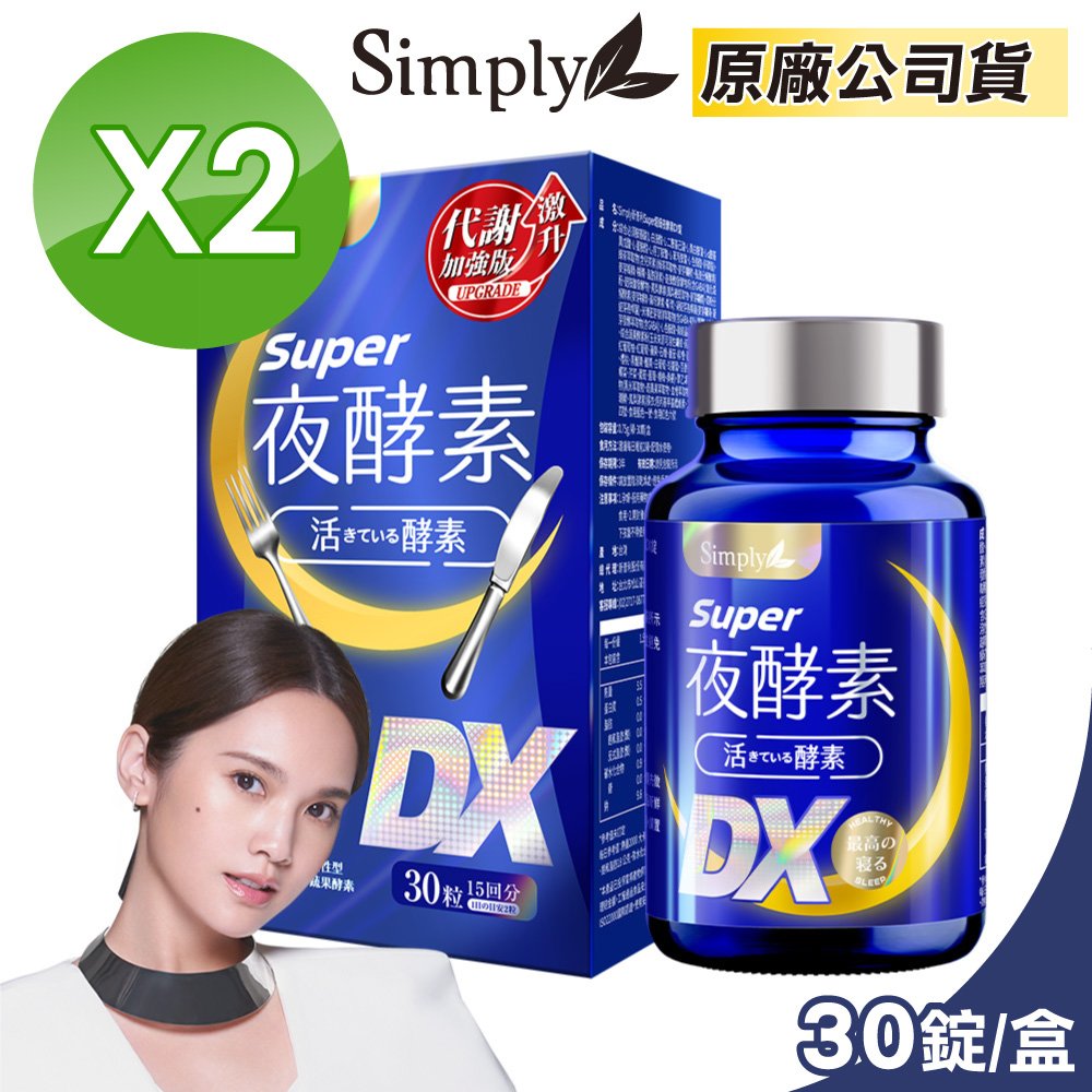 【Simply 新普利】Super超級夜酵素DX 2盒組 30錠/盒(楊丞琳 代言推薦) - PChome 24h購物
