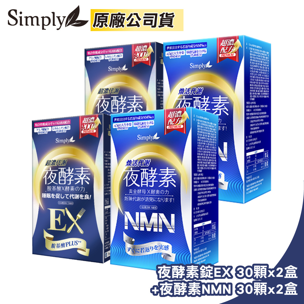 【Simply 新普利】超濃代謝夜酵素錠EX 30顆x2盒+煥活代謝夜酵素NMN 30顆x2盒 - PChome 24h購物