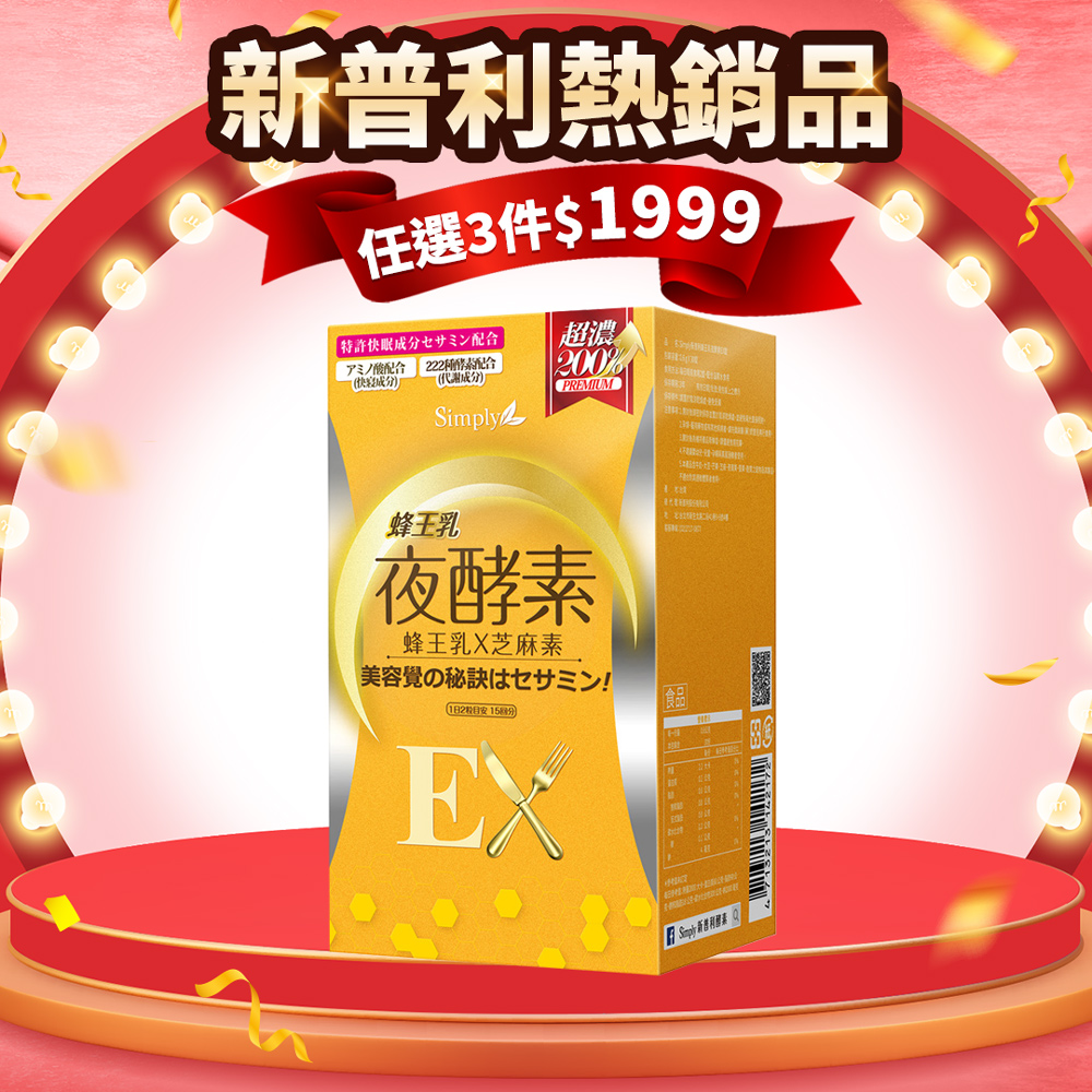 【Simply新普利】蜂王乳夜酵素EX錠(30顆/盒) - PChome 24h購物
