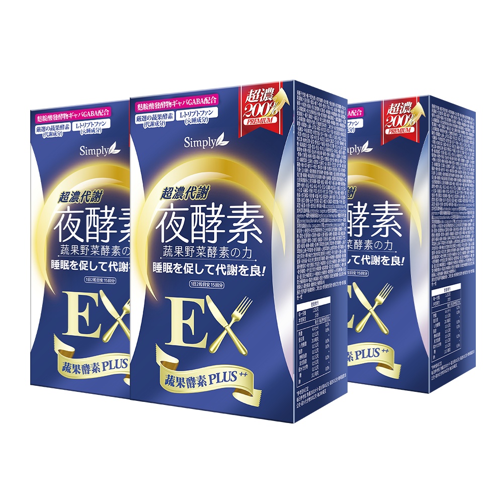 Simply新普利 超濃代謝夜酵素錠EX(30顆)x3盒 - PChome 24h購物