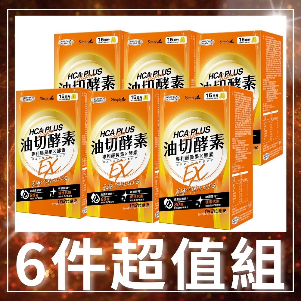【Simply新普利】食事油切酵素錠EX (30錠/盒) x6 - PChome 24h購物