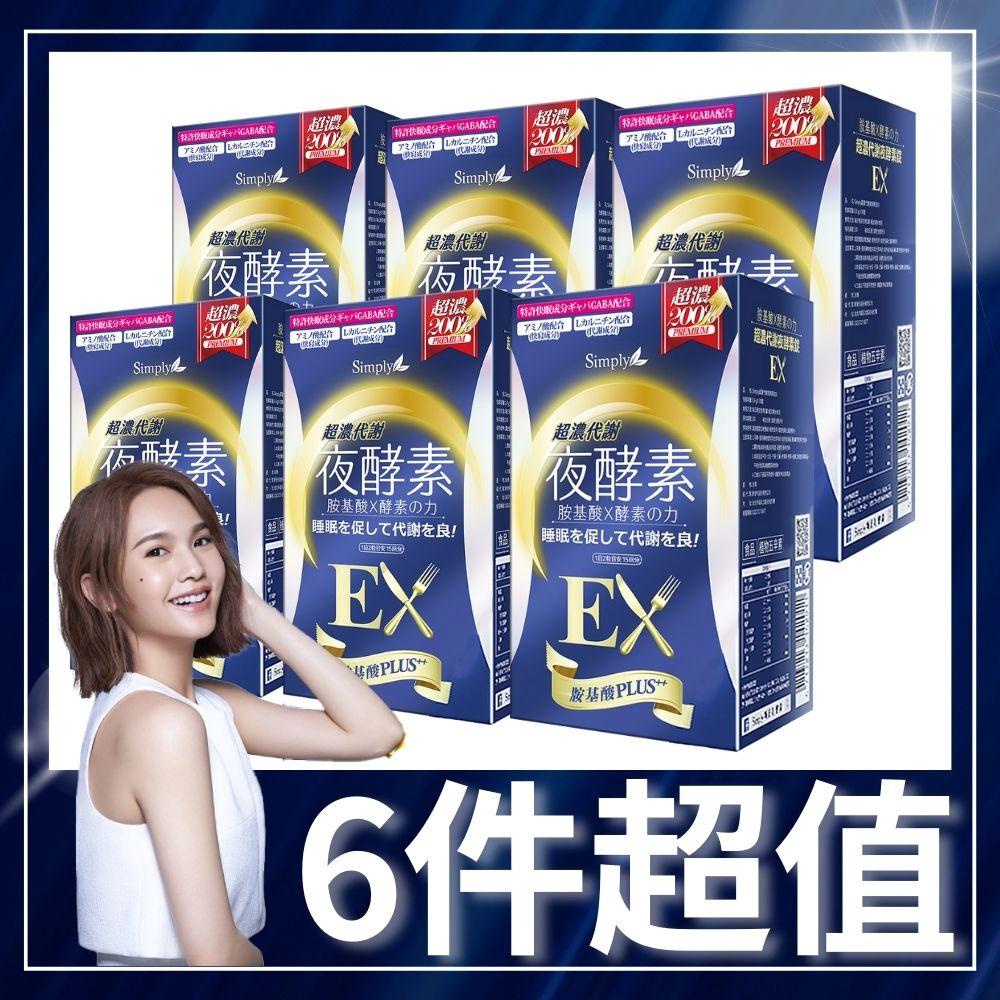 【Simply 新普利】 超濃代謝夜酵素錠EX (30顆/盒)x6 - PChome 24h購物
