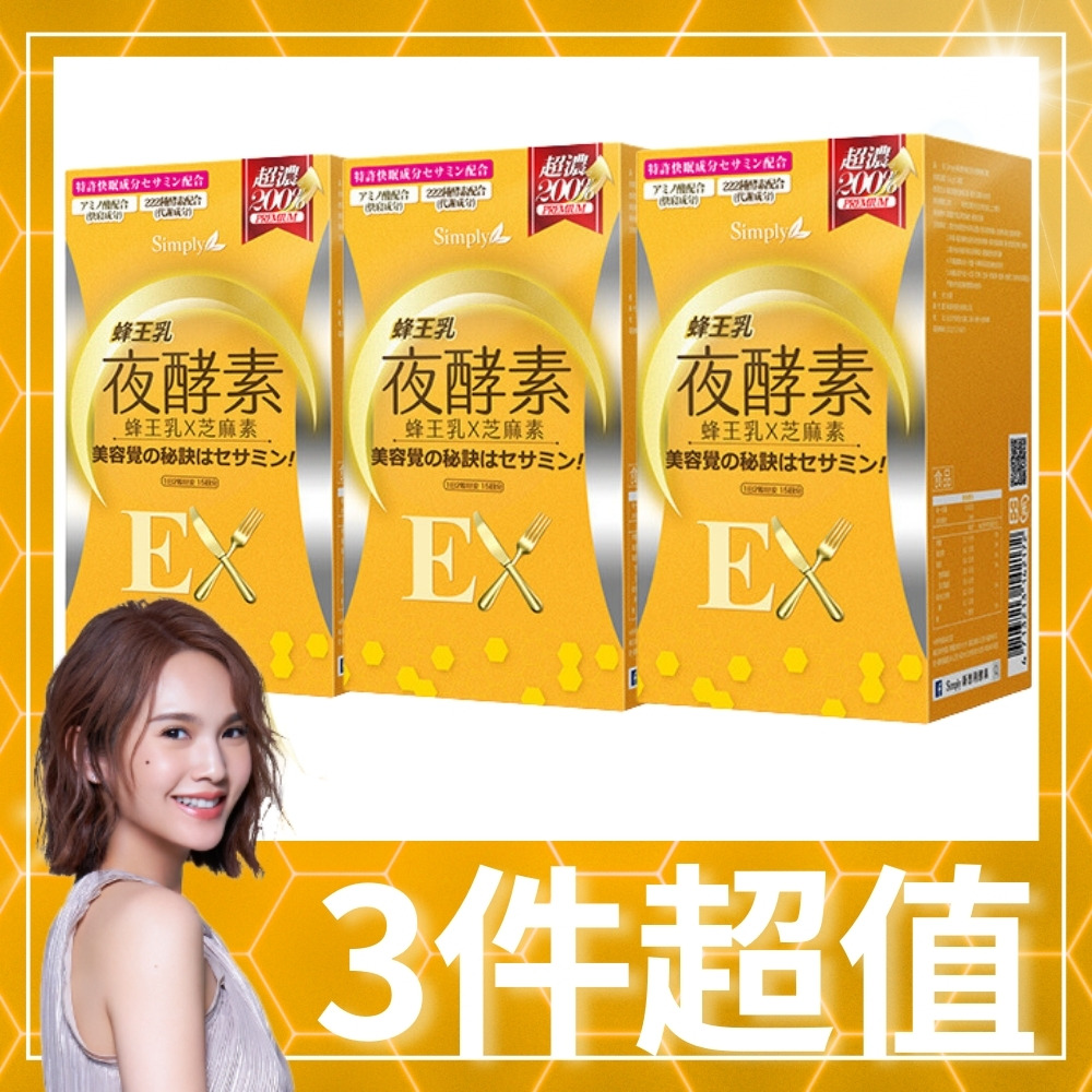 【Simply新普利】蜂王乳夜酵素EX錠(30顆)x3 - PChome 24h購物