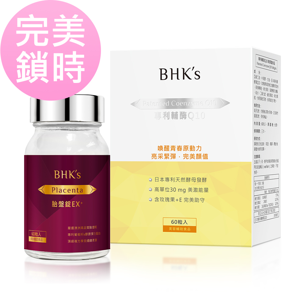BHKs 完美鎖時組 專利輔酶Q10 軟膠囊(60粒/盒)+胎盤錠EX+(60粒/瓶) - PChome 24h購物
