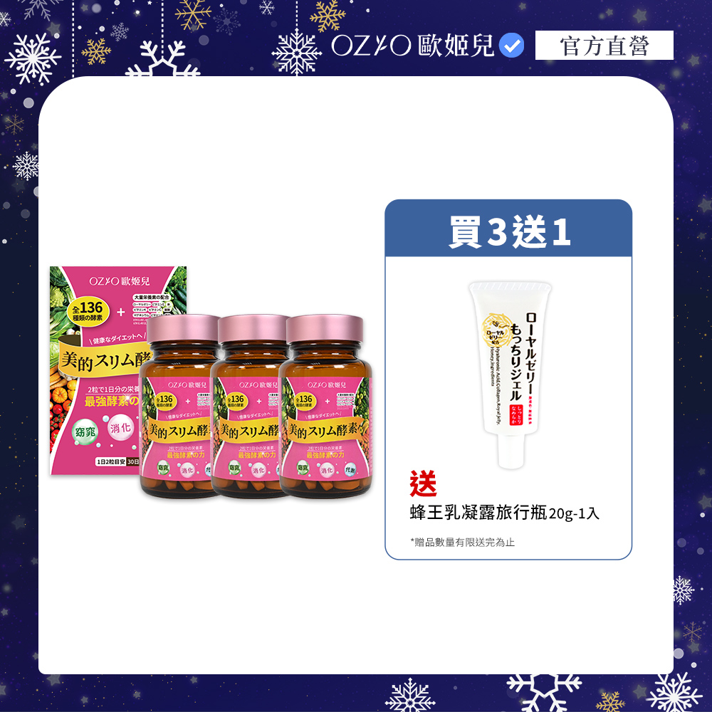 【OZIO 歐姬兒】美的蒔立沐酵素x3入(60粒/入) - PChome 24h購物