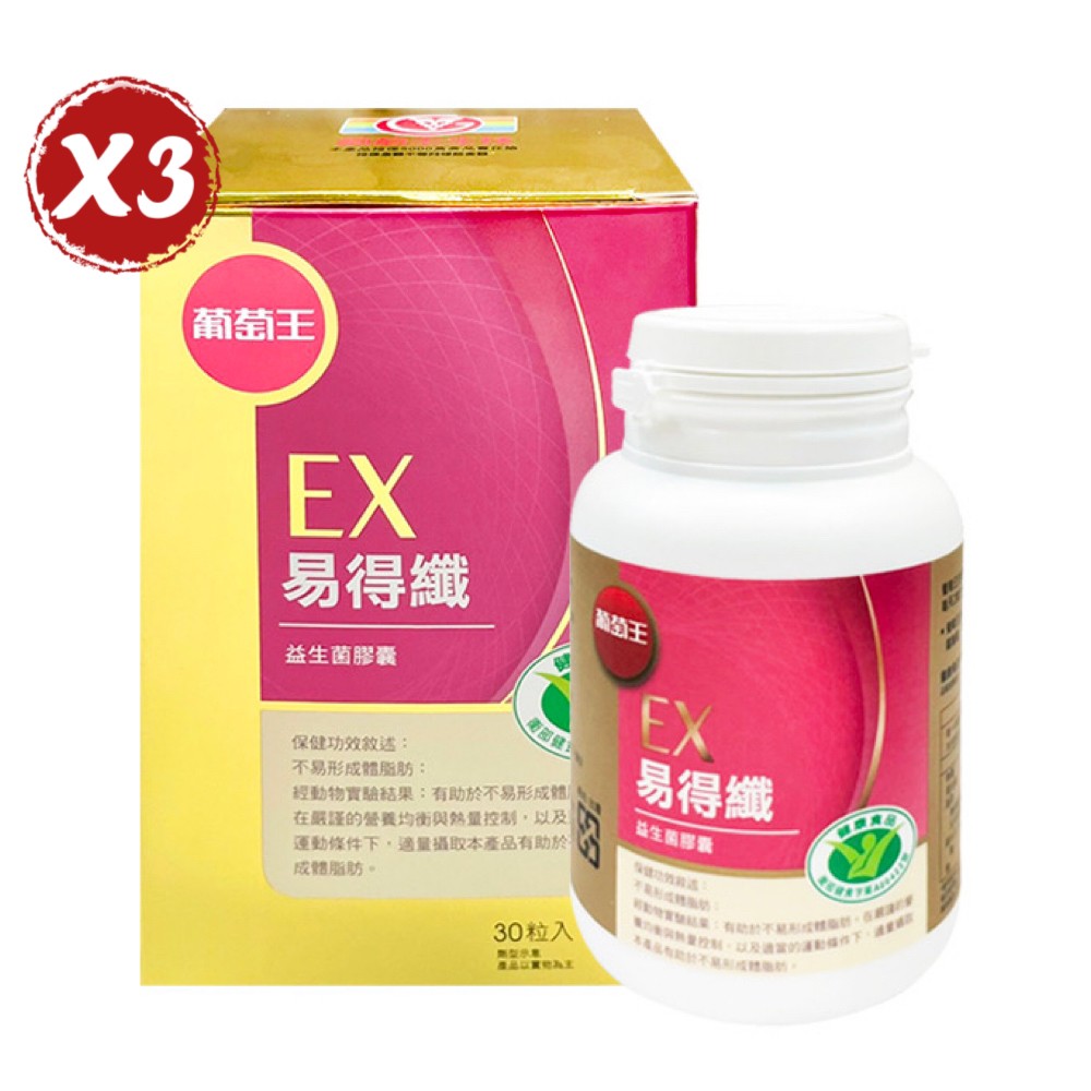 【葡萄王】 健字號 易得纖EX 益生菌膠囊 30粒/盒 *3盒組 - PChome 24h購物