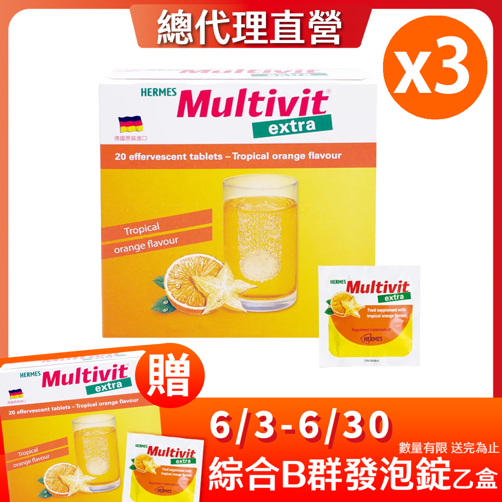 【HERMES愛美仕】Multivit Extra 綜合B群發泡錠20錠/盒x3 - PChome 24h購物