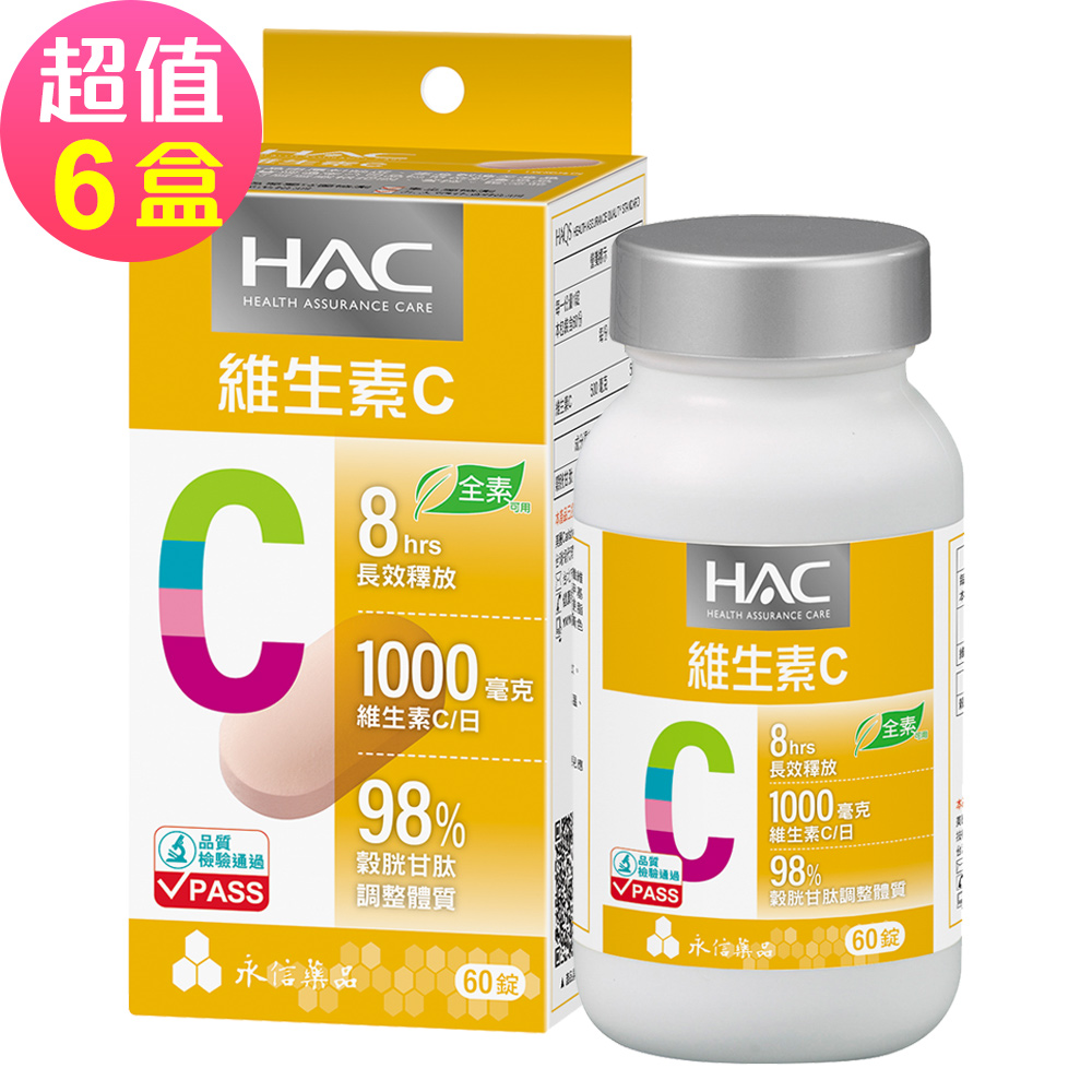 【永信HAC】哈克麗康-維生素C1000緩釋錠x6瓶(60錠/瓶) - PChome 24h購物
