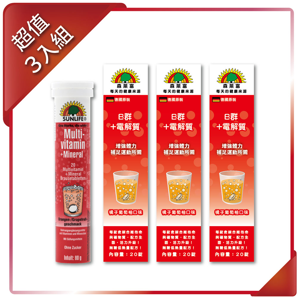 【SUNLIFE森萊富】B群+電解質發泡錠(橘子葡萄柚口味) 80g/20錠(3入組) - PChome 24h購物