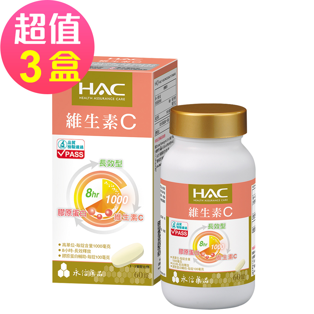 【永信HAC】維生素C1000緩釋錠x3瓶(60粒/盒) - PChome 24h購物