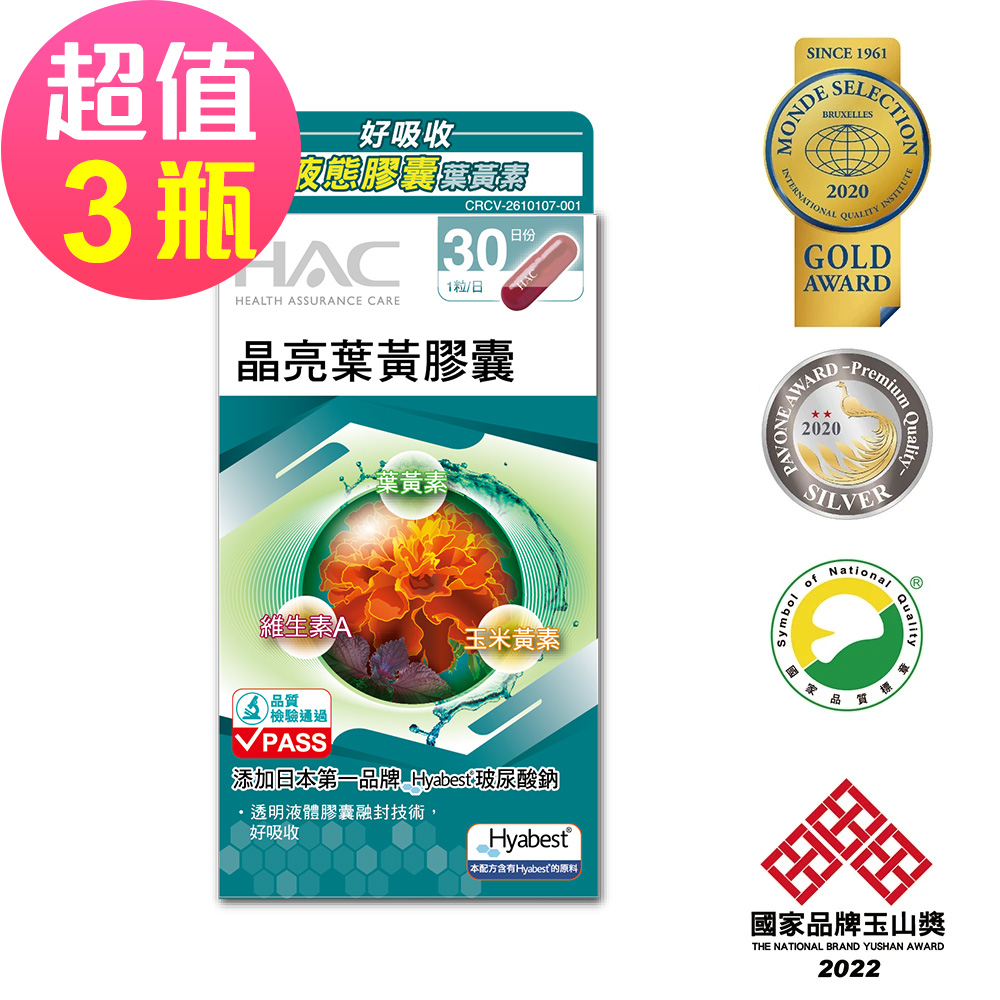 【永信HAC】 晶亮葉黃膠囊x3瓶(30粒/瓶)-專利Hyabest玻尿酸添加 - PChome 24h購物