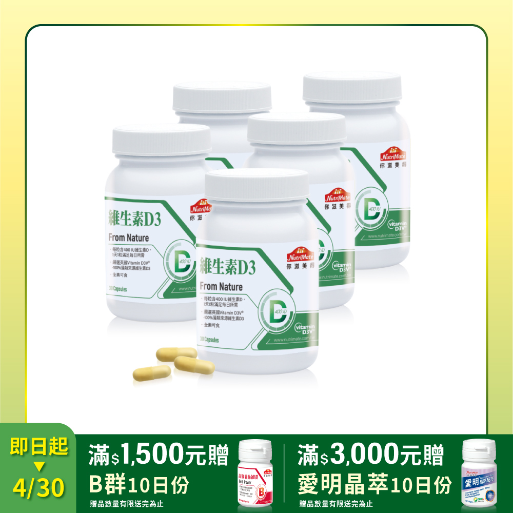 【Nutrimate 你滋美得】維生素D3(30顆/瓶)x5瓶 - PChome 24h購物
