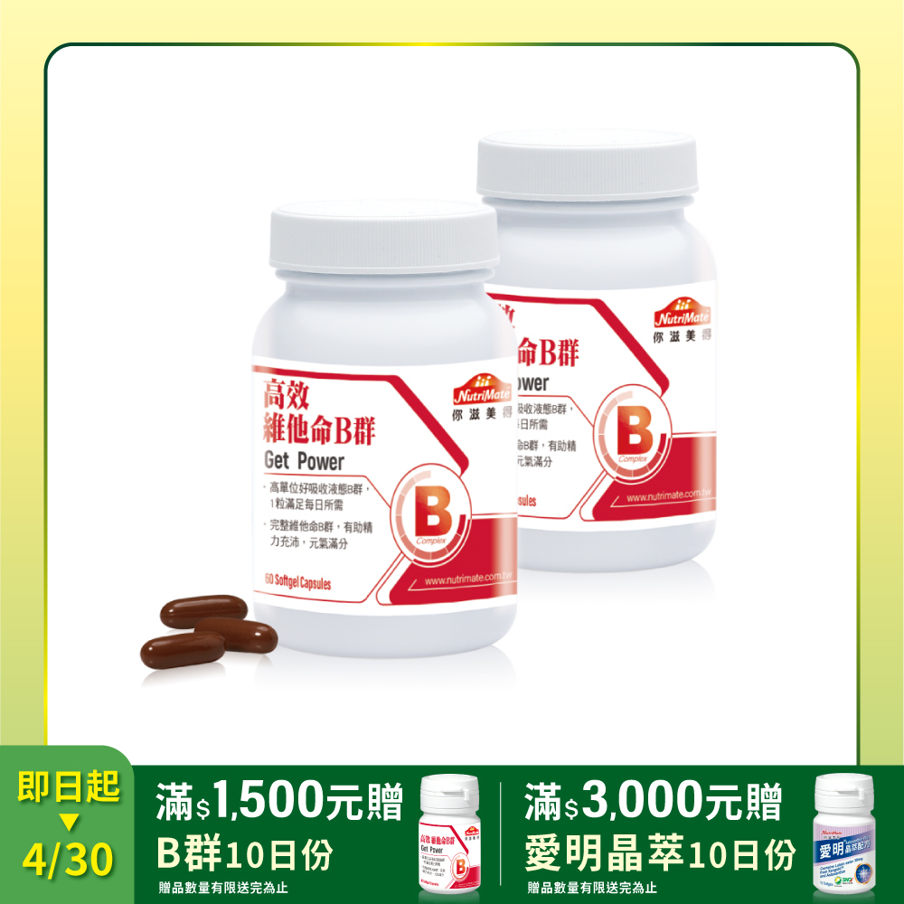 【Nutrimate 你滋美得】高效維他命B群(60顆/瓶)x2瓶 - PChome 24h購物