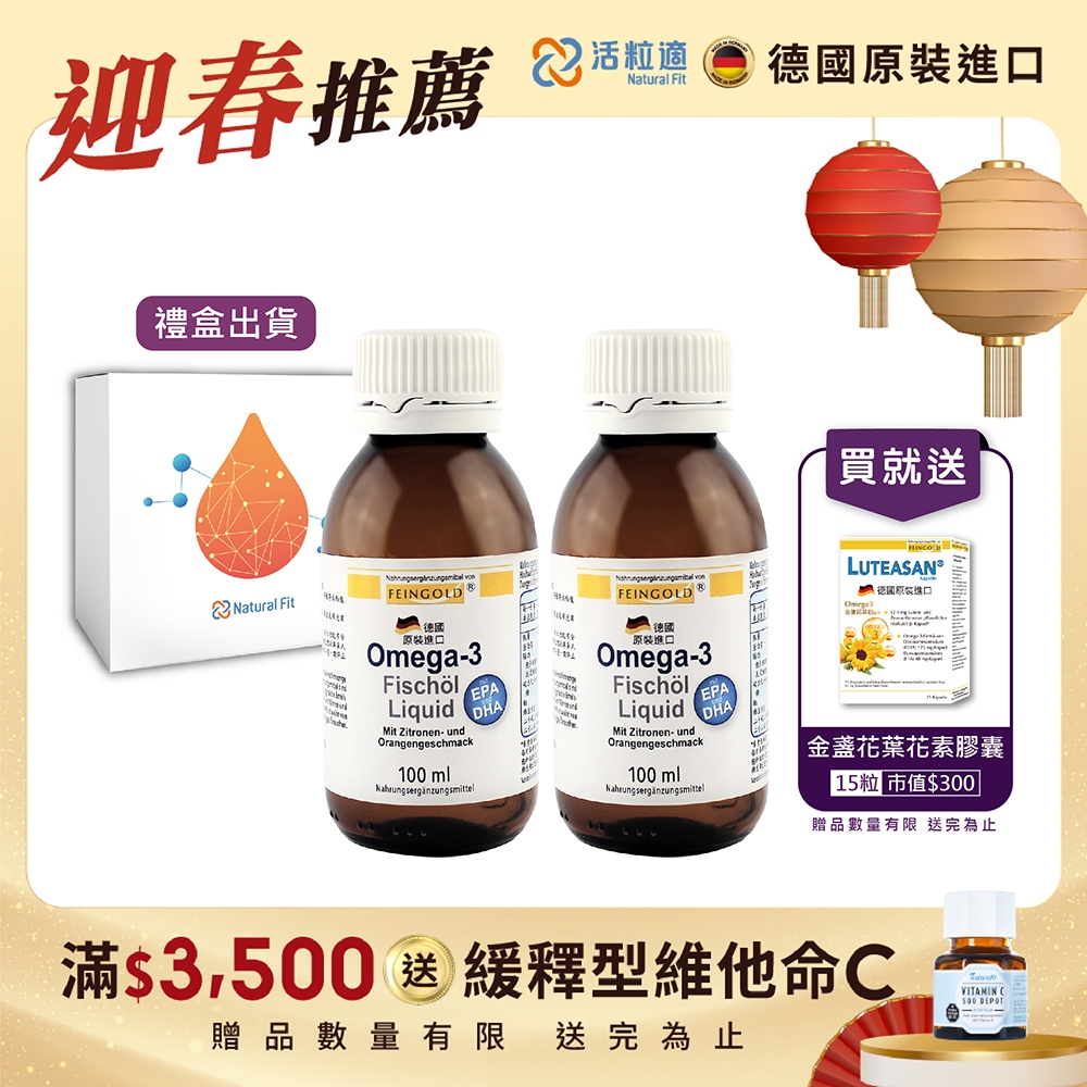 【德國活粒適】Feingold Omega-3 液態魚油 100 ml 二入組(喝的魚油 ) - PChome 24h購物
