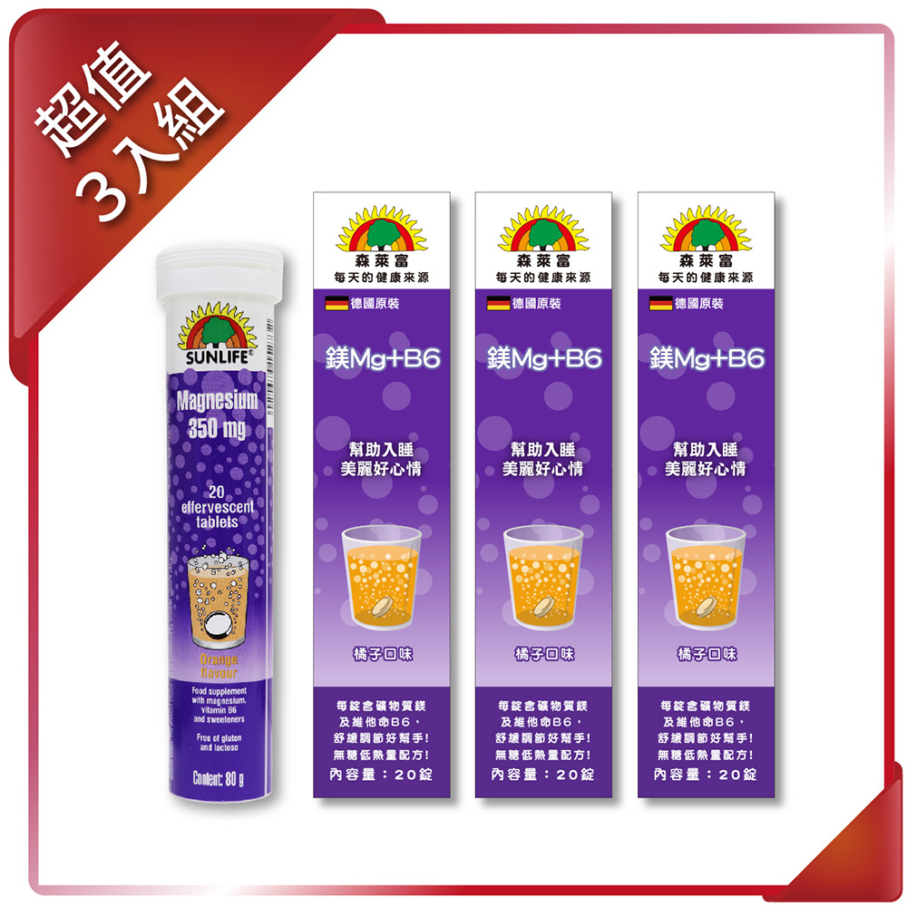 【SUNLIFE 森萊富】鎂Mg+B6維他命發泡錠(橘子口味)80g/20錠(3入組) - PChome 24h購物