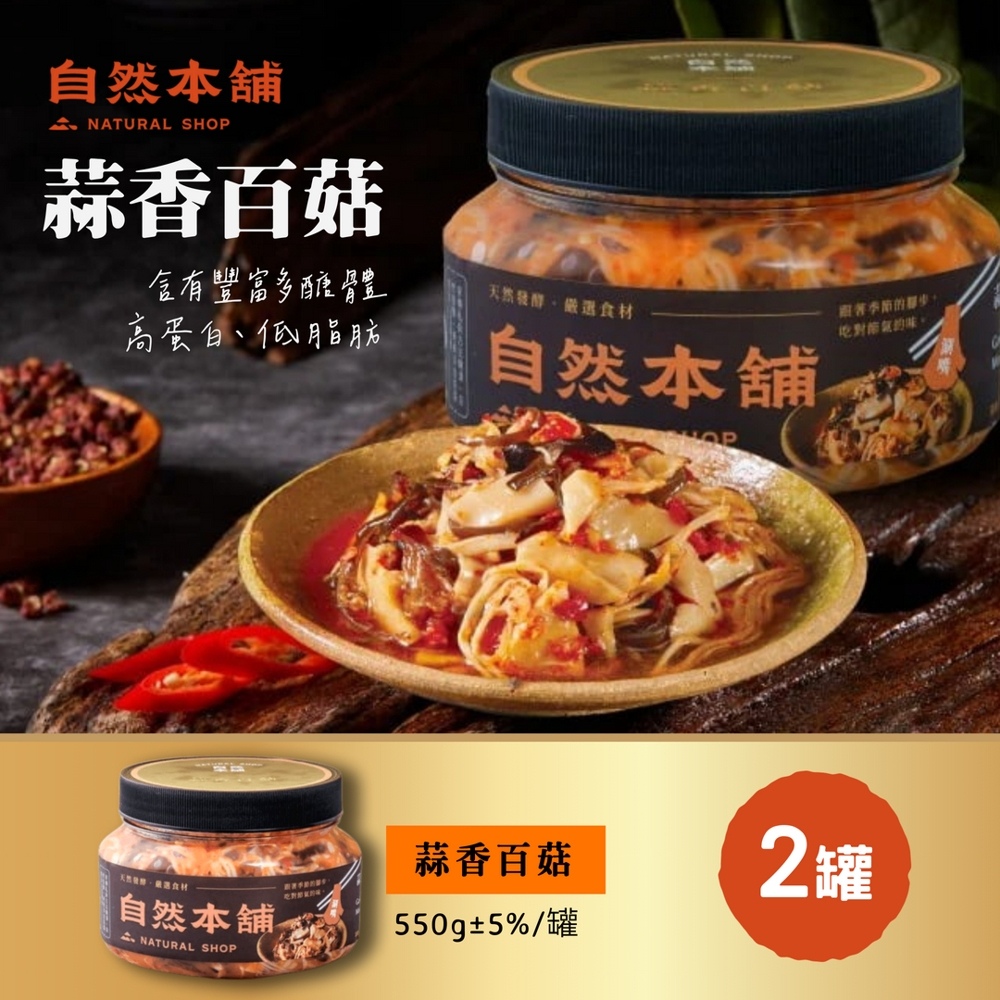【自然本舖】蒜香百菇 550gx2罐 - PChome 24h購物