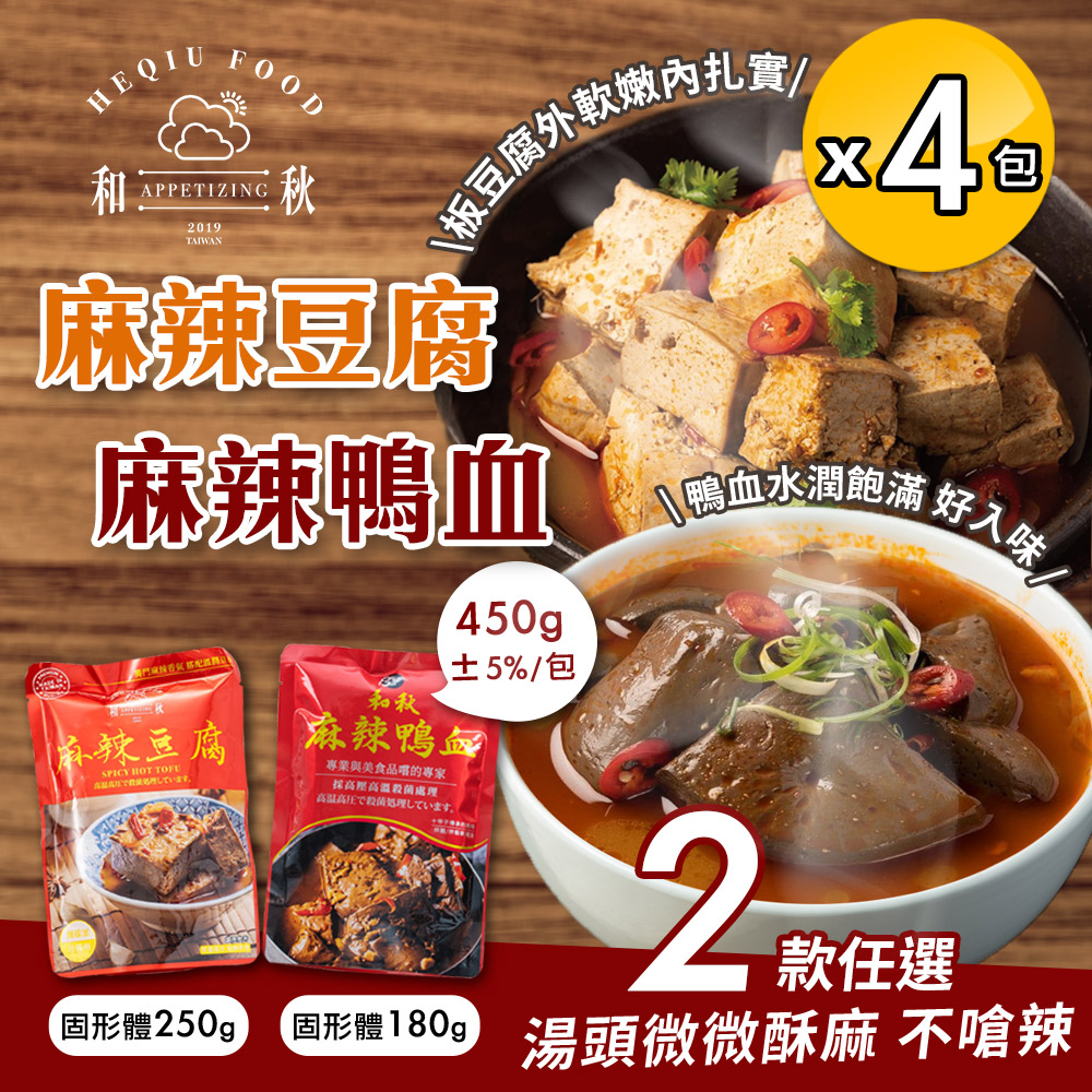 【和秋】麻辣鴨血/麻辣豆腐450g任選x4包(麻辣鴨血/湯底) - PChome 24h購物