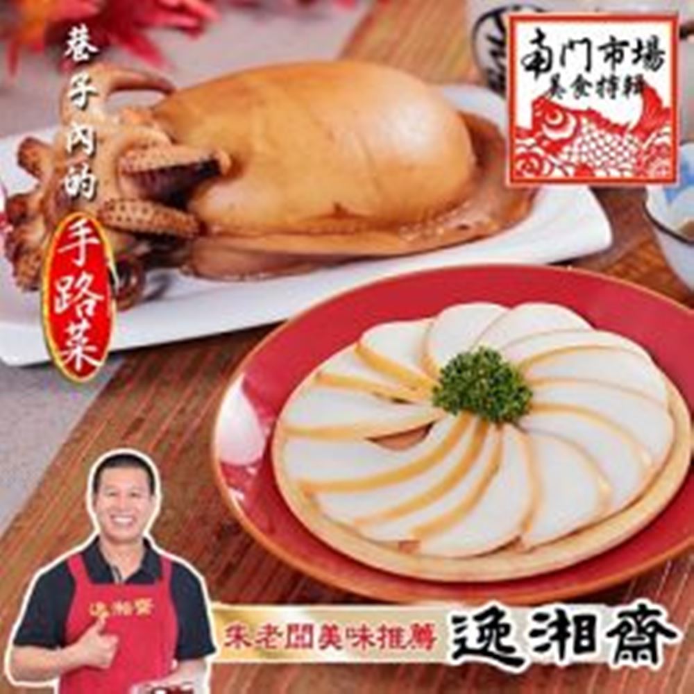 【南門市場逸湘齋】滷墨魚(380g)X2 - PChome 24h購物