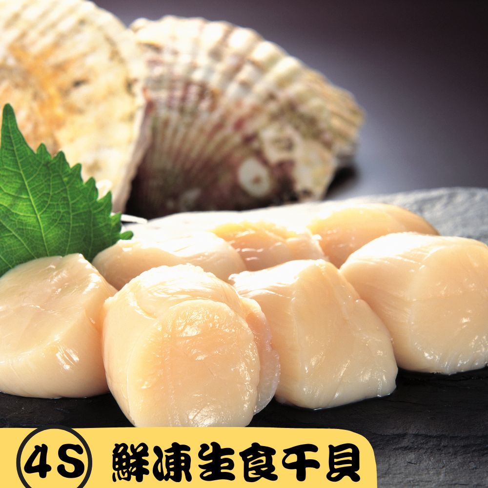 【RealShop 真食材本舖】日本北海道鮮凍生食級干貝(天然帆立貝柱)/4S(1kg/50-60顆) - PChome 24h購物