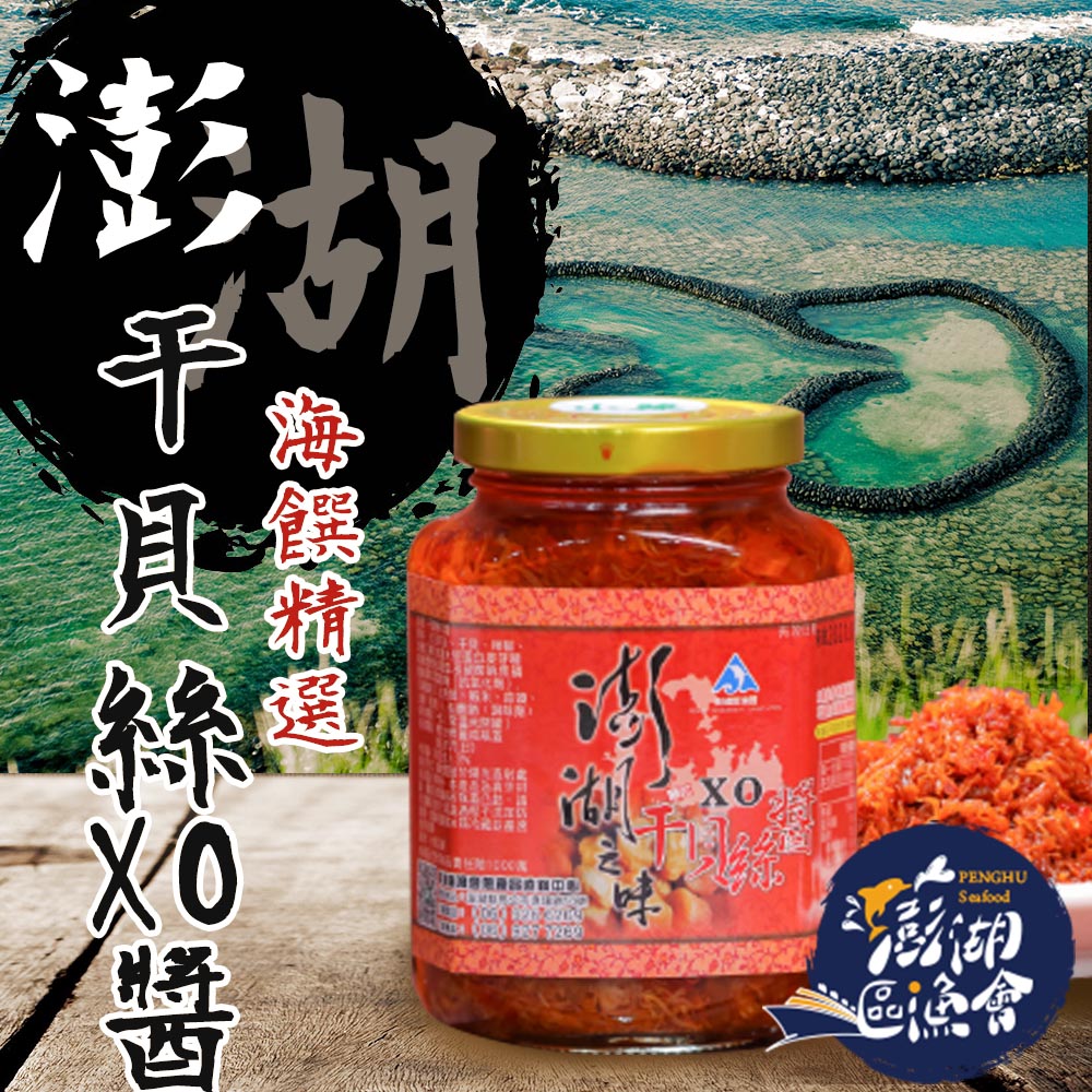 【澎湖區漁會】澎湖之味干貝絲XO醬-380g-罐 (2罐一組) - PChome 24h購物