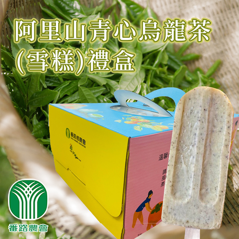 【番路農會】阿里山青心烏龍茶雪糕禮盒-65g-10入-盒 (1盒組) - PChome 24h購物