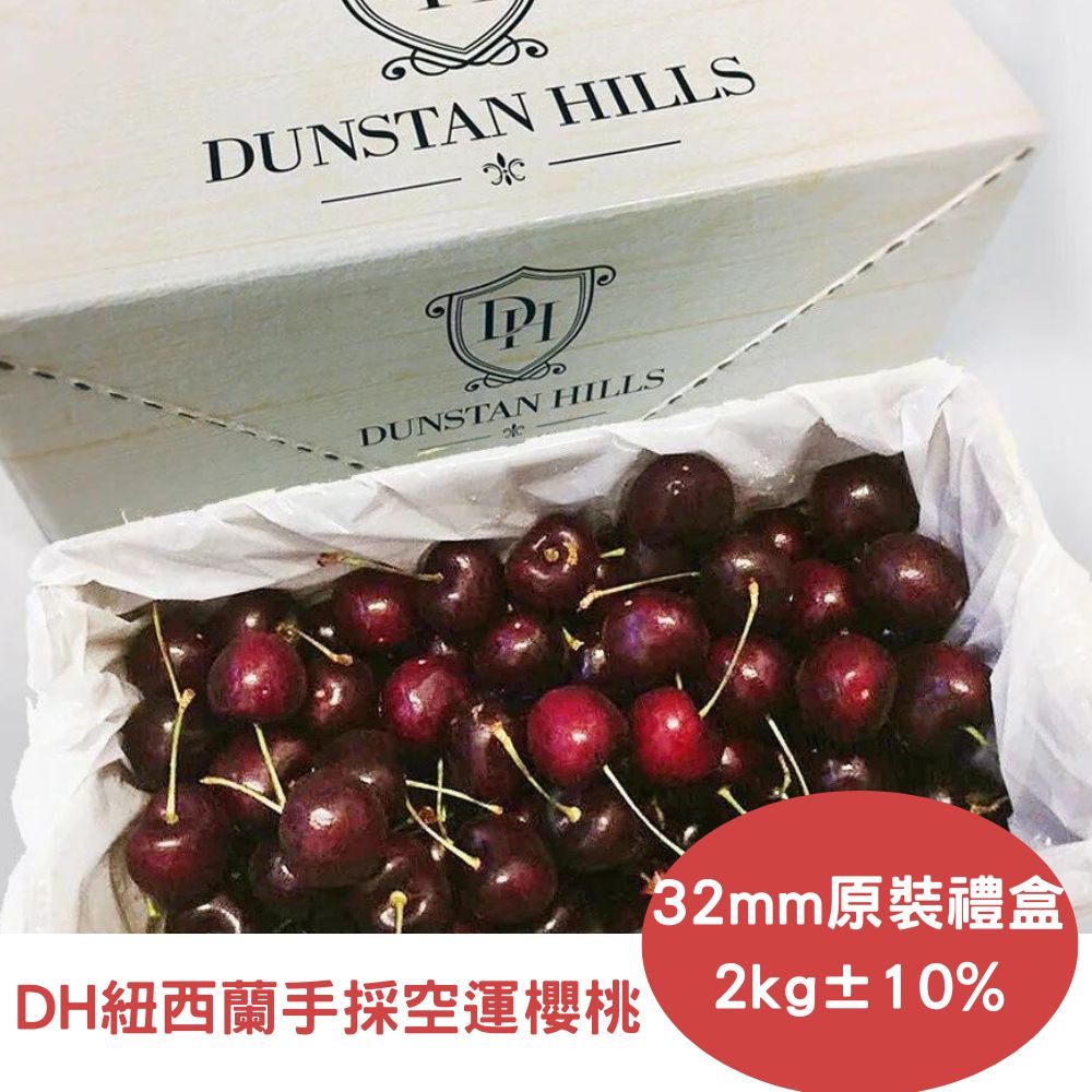 【RealShop 真食材本舖】DH紐西蘭手採空運櫻桃 32mm 2kg±10%禮盒 - PChome 24h購物