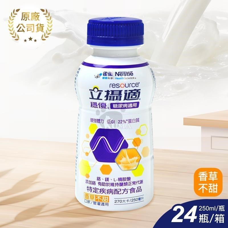 雀巢立攝適 穩優糖尿病適用配方香草口味 250ml*24入/箱 - PChome 24h購物