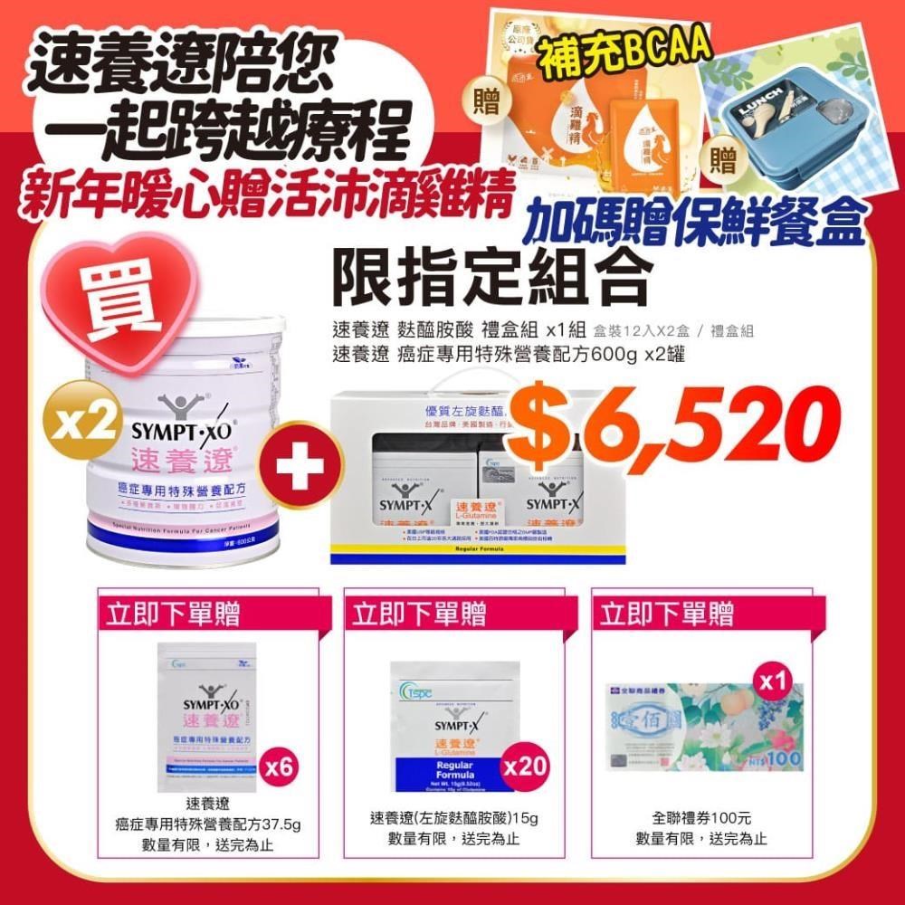 贈超值好禮【速養遼SYMPT X】麩醯胺酸禮盒+癌症專用特殊營養配方600g X2瓶 - PChome 24h購物