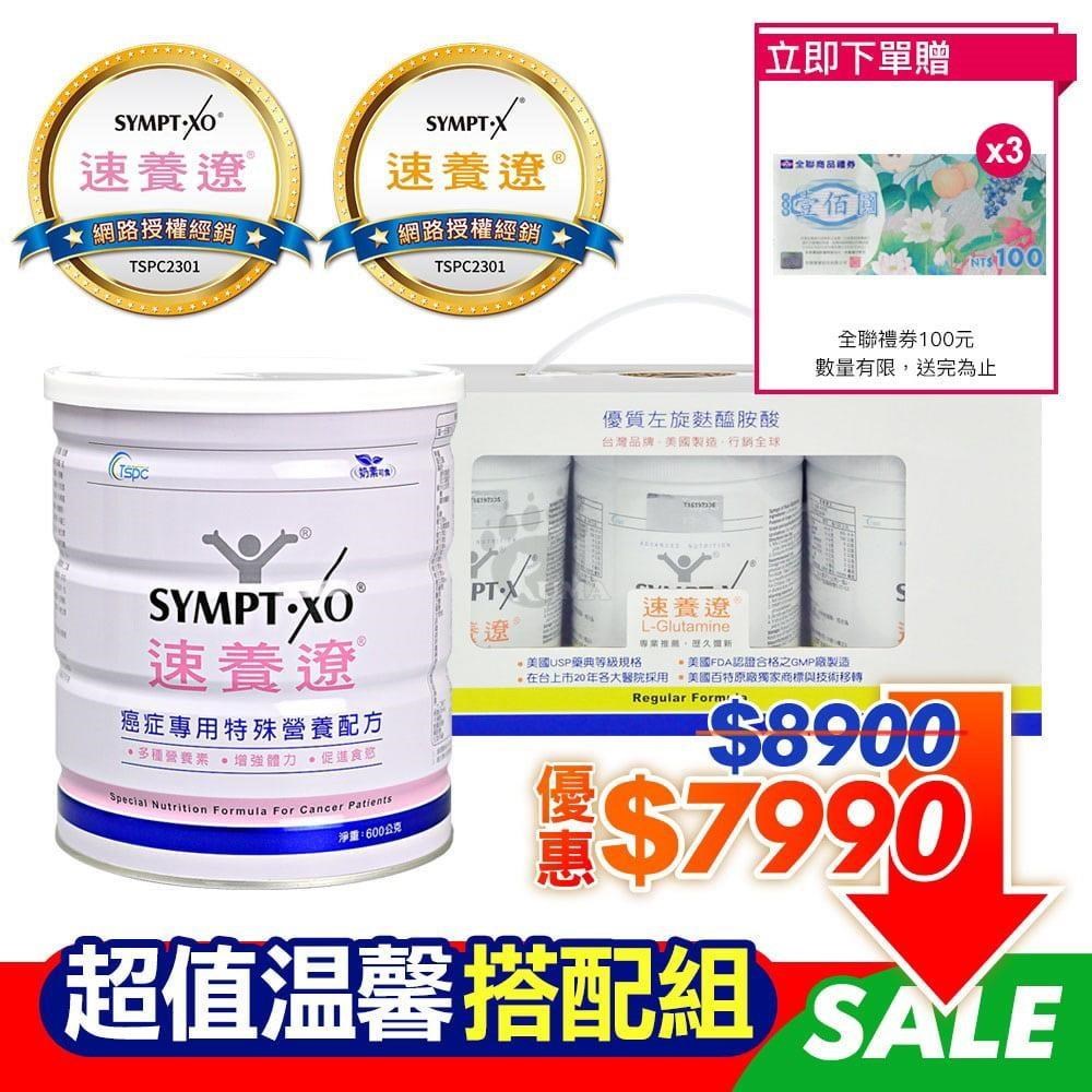【贈300元禮券】SYMPT X 速養遼 麩醯胺酸280g禮盒組+癌症專用特殊配方600g - PChome 24h購物